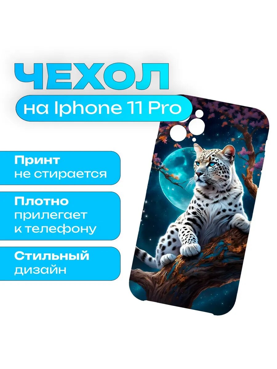 Чехол Пантера-Леопард-Рысь-Пума-Ягуар-на iPhone 11 Pro
