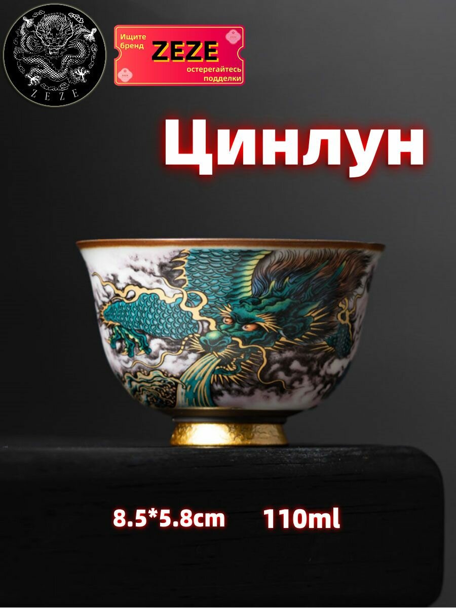 Пиалы для чая,"ZEZE", Китайский фарфор, ручная работа, Цинлун,110 мл