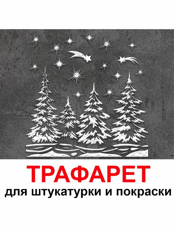 Трафарет Елки в звездах 20х20см многоразовый пластиковый для штукатурки и покраски бесшовный