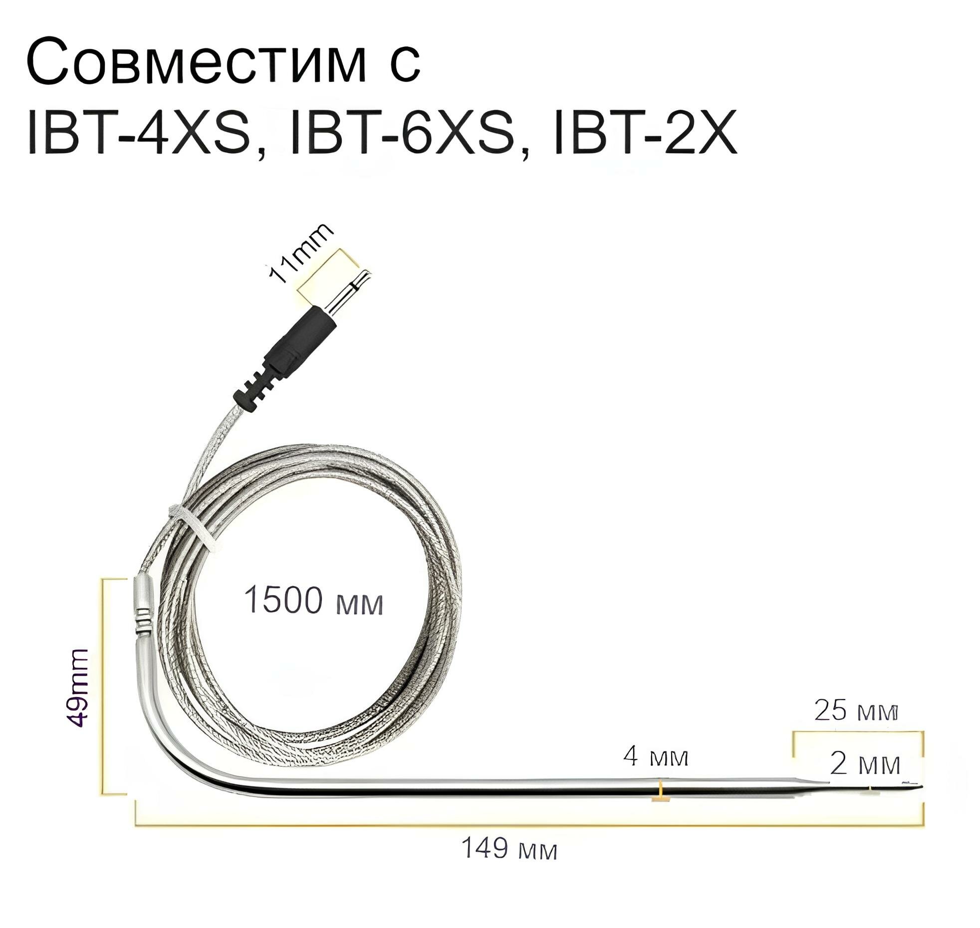 Термощуп для термометров Inkbird 2X, 4XS, 6XS, нержавеющая сталь, зонд 15см