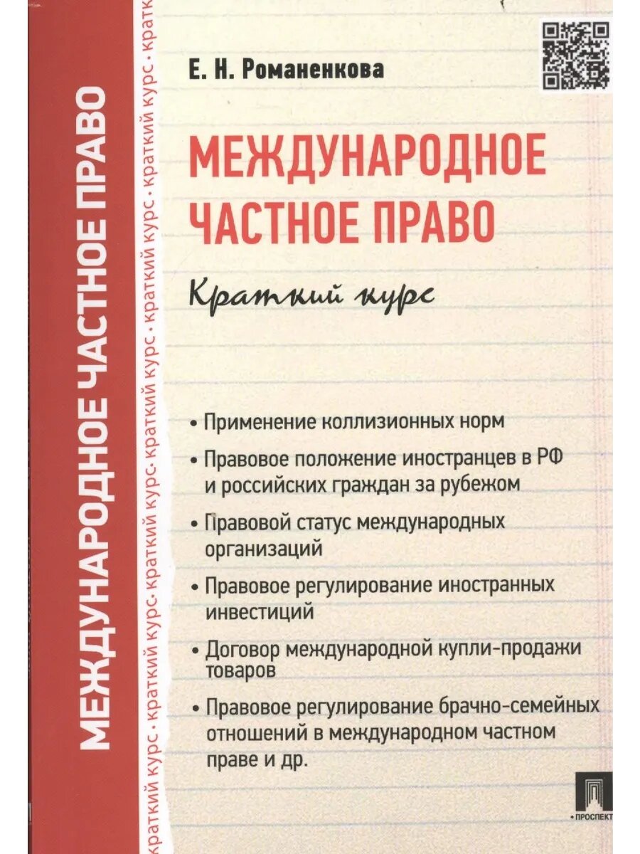 Международное частное право. Краткий курс: учебное пособие