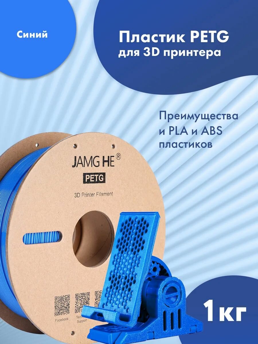 Пластик 1.75 мм для 3D печати Jamg He PETG для 3d принтеров Anycubic, Bambulab, Raise, Elegoo, Creality, Qidi, Flyingbear, 1 кг. синий