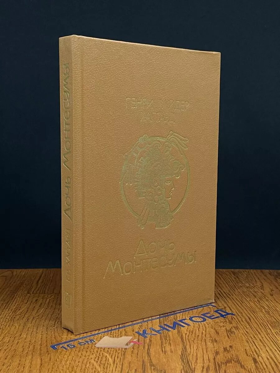 Книга. Дочь Монтесумы 1990 (2041174698639)