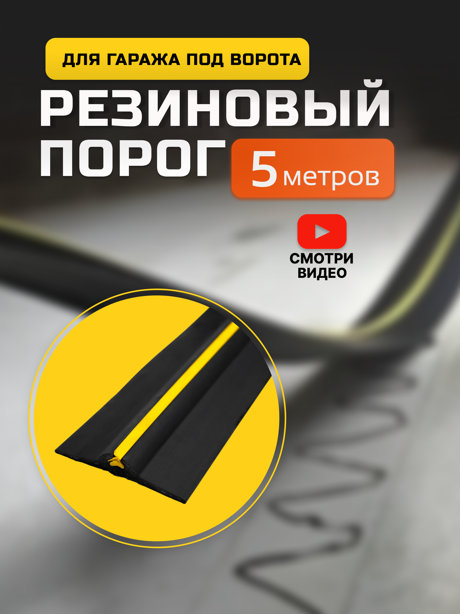 Порог гаражный, высокопрочный под ворота гаража 5 м, чёрный, с жёлтой сигнальной вставкой.
