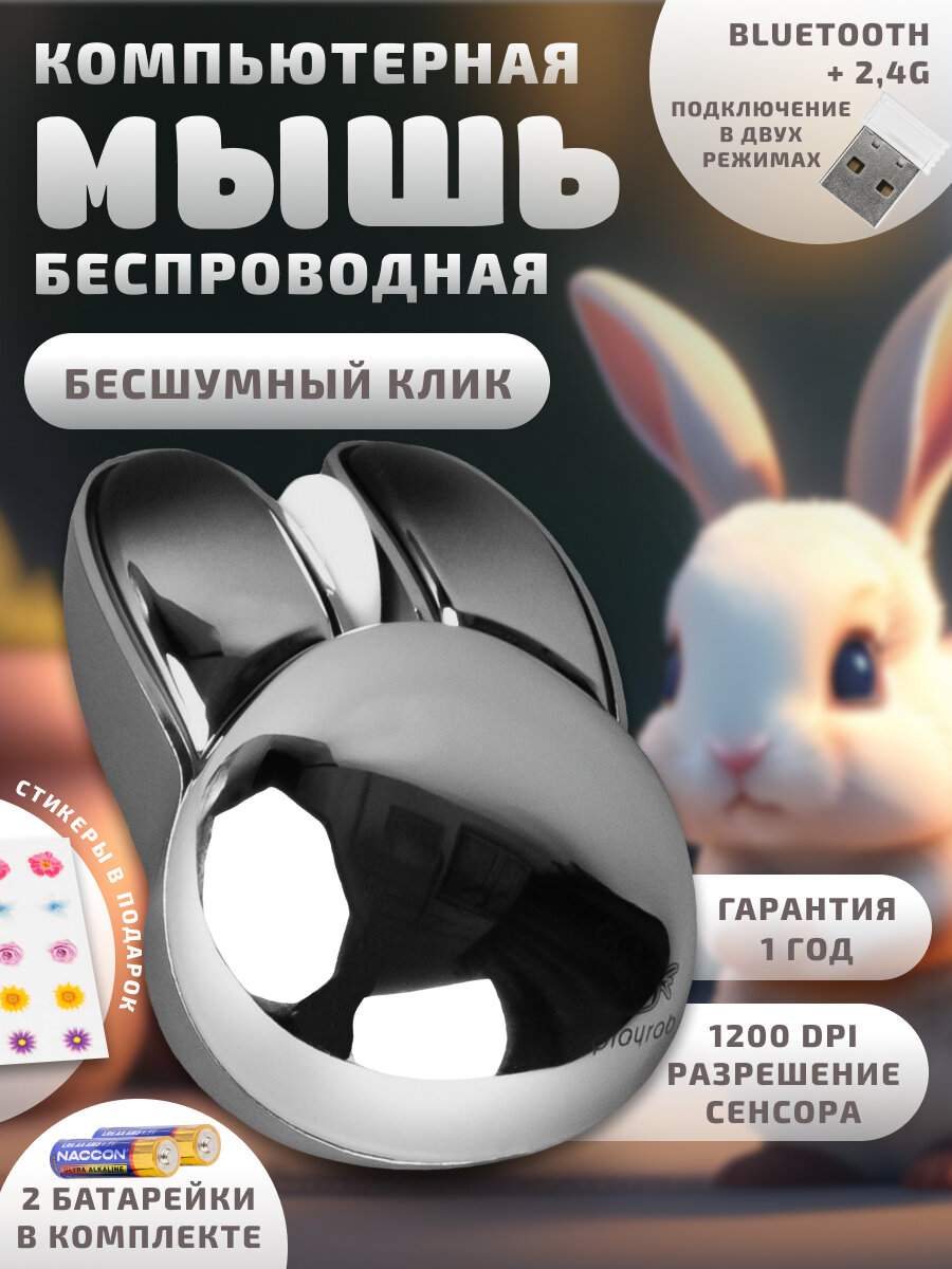 Компьютерная мышь беспроводная Кролик 2,4G Bluetooth USB / черно-серебристая