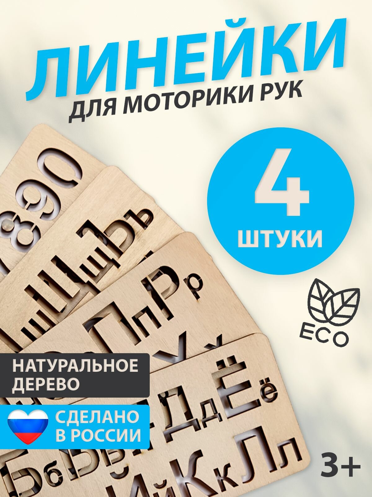 Развивающие линейки для детей, монтессори, тренажер для письма, развитие мелкой моторики