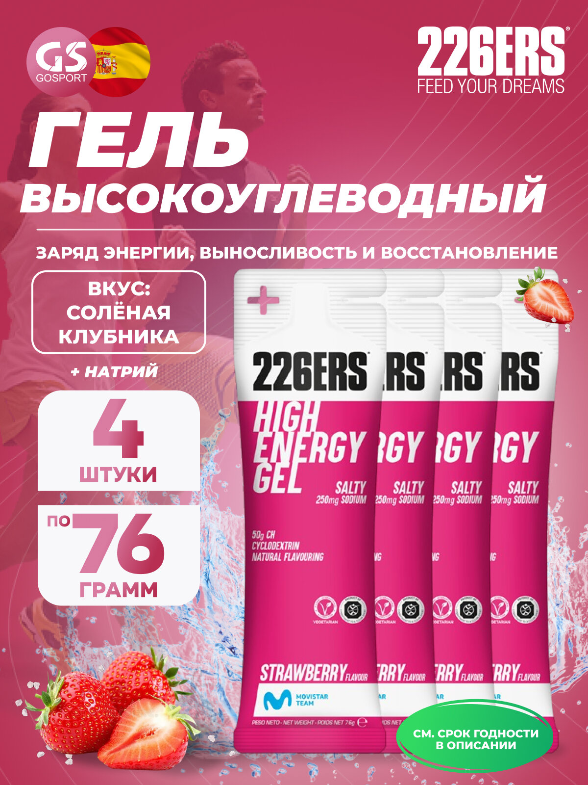 Гель питьевой 226ERS High Energy Gel + sodium 250 mg 4 x 76 г, Клубника