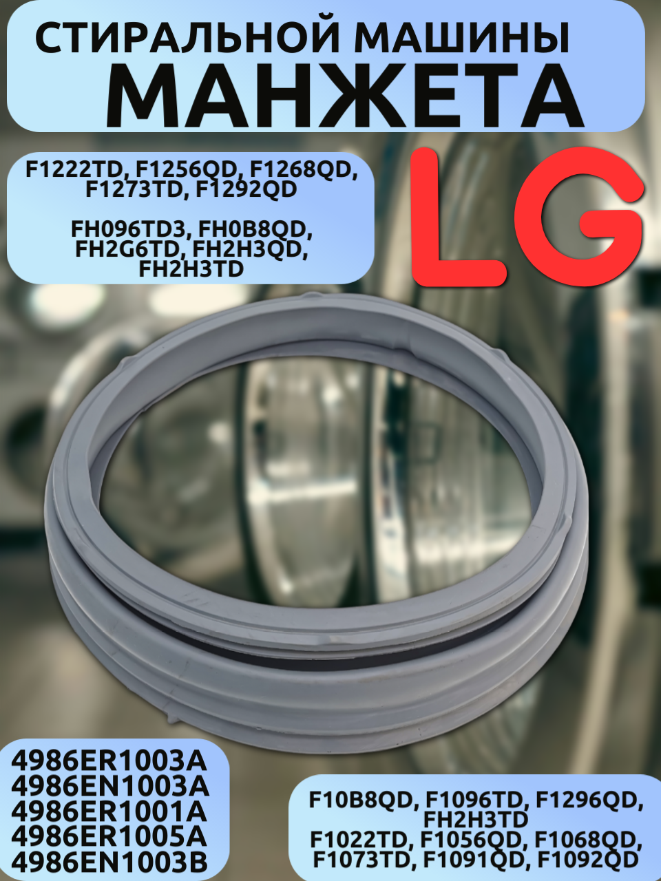 Манжета люка LG (без отверстия) 4986ER1003A, 4986ER1001A, 4986EN1003A для F10B8QD, F1096TD, F1296QD, FH2H3TD и др.)