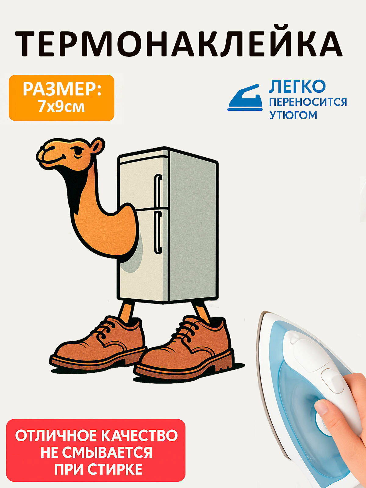 Термонаклейка на одежду "Фраго Камело", термотрансфер 7х9 см