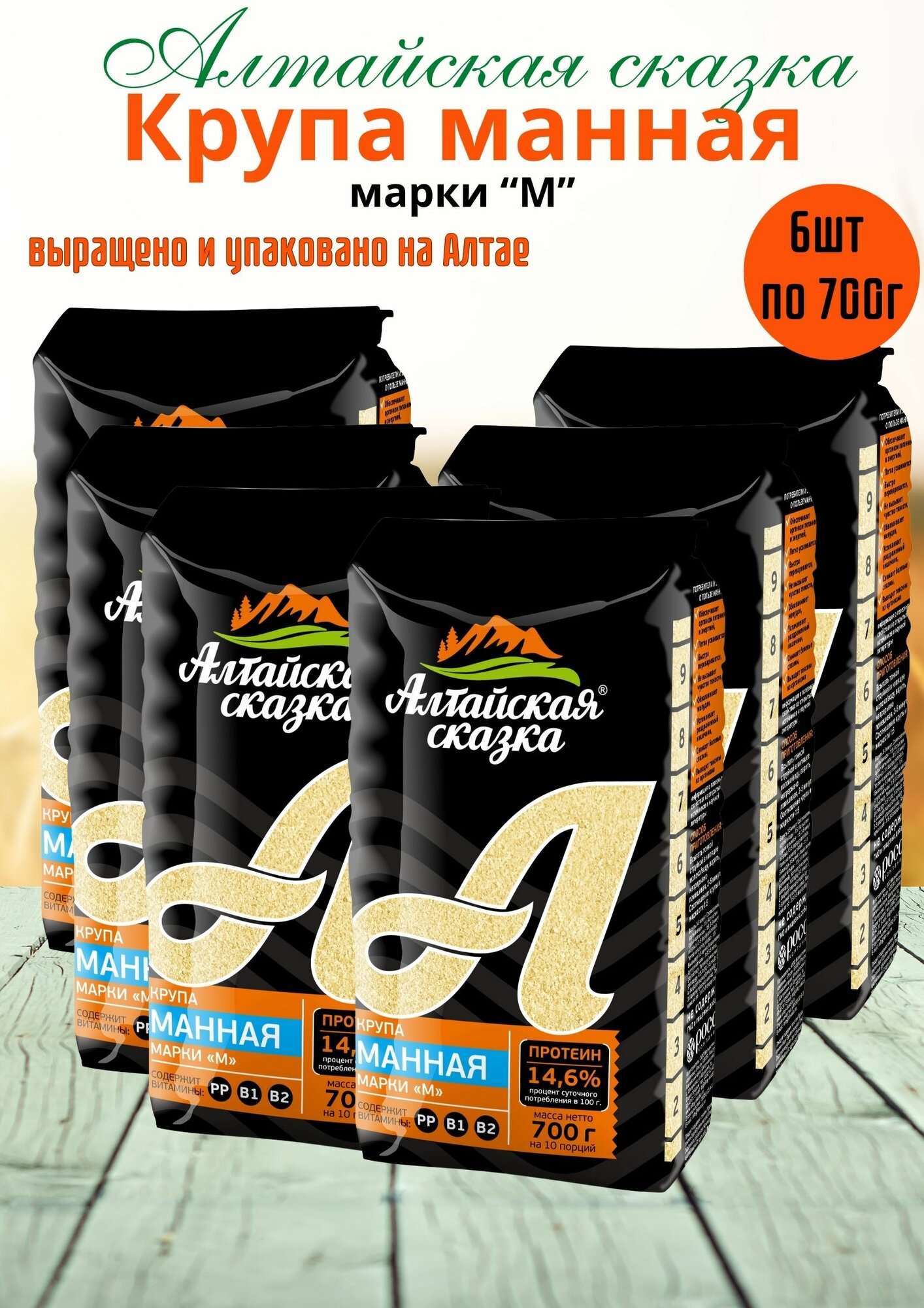 Манная крупа Алтайская сказка М, 6 упаковок по 700г, натуральный продукт, без ГМО
