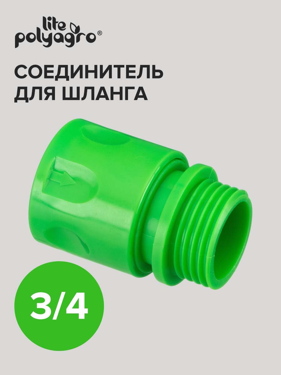 Соединитель для шлангов быстросъёмный с внешней резьбой 3/4' Polyagro