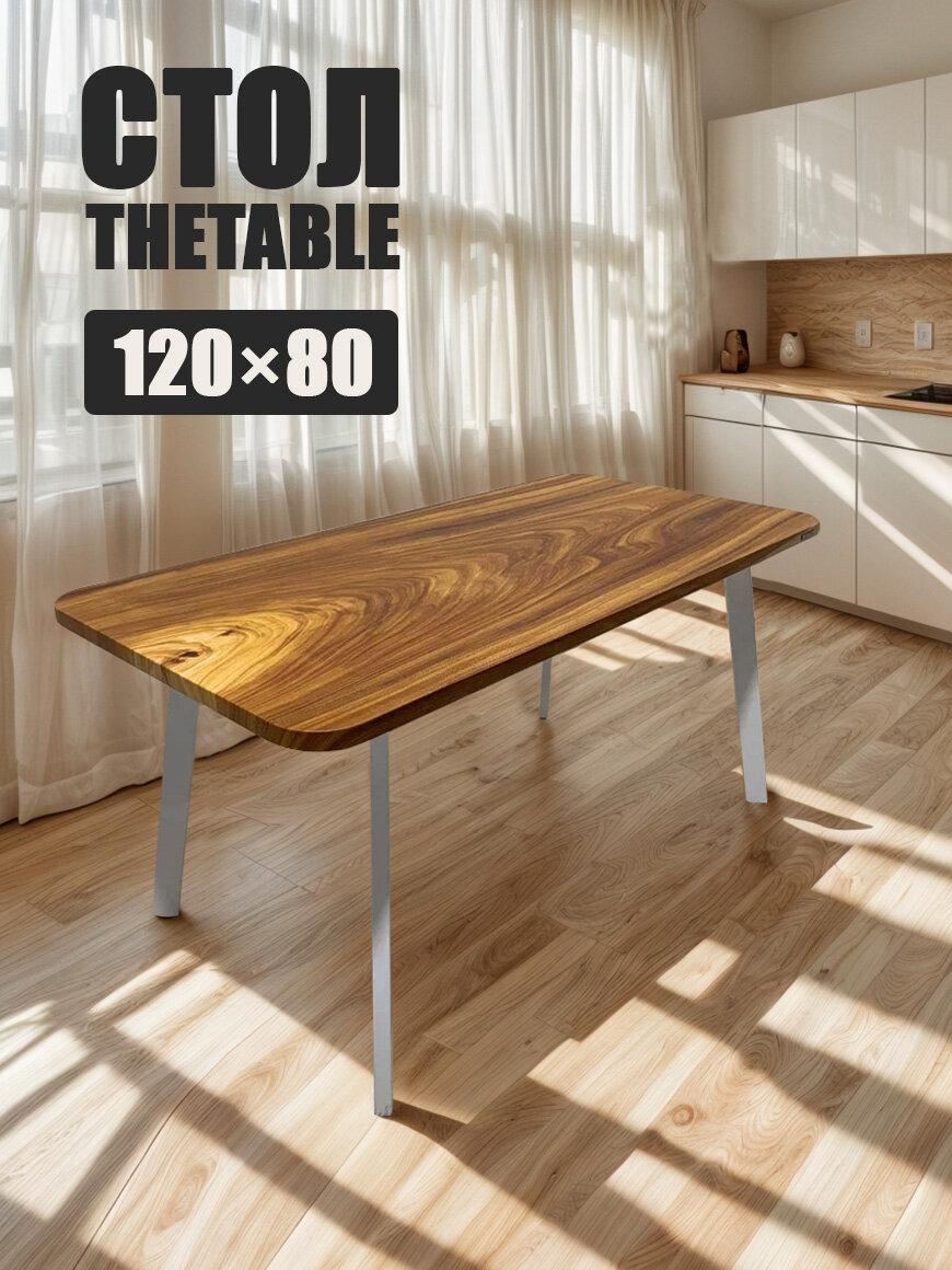 Стол кухонный 120х80 см
