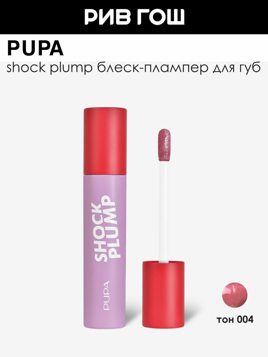 PUPA Блеск-плампер для губ Shock Plump, 5 мл, 004
