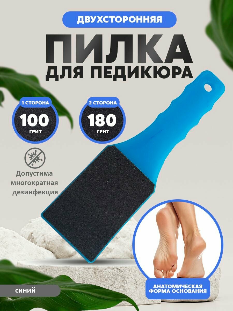Терка для ног и пяток двухсторонняя
