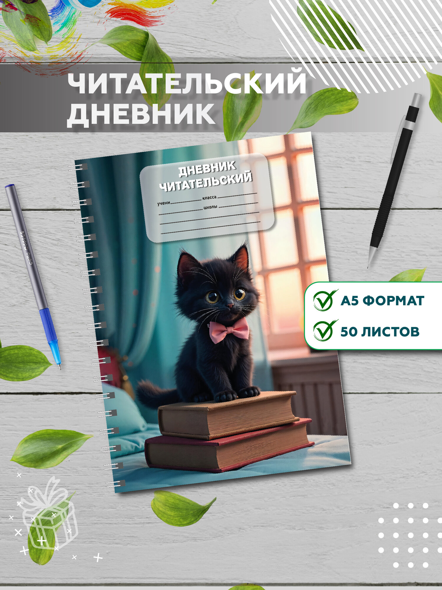 Читательский дневник Аристократичный котёнок, формат А5