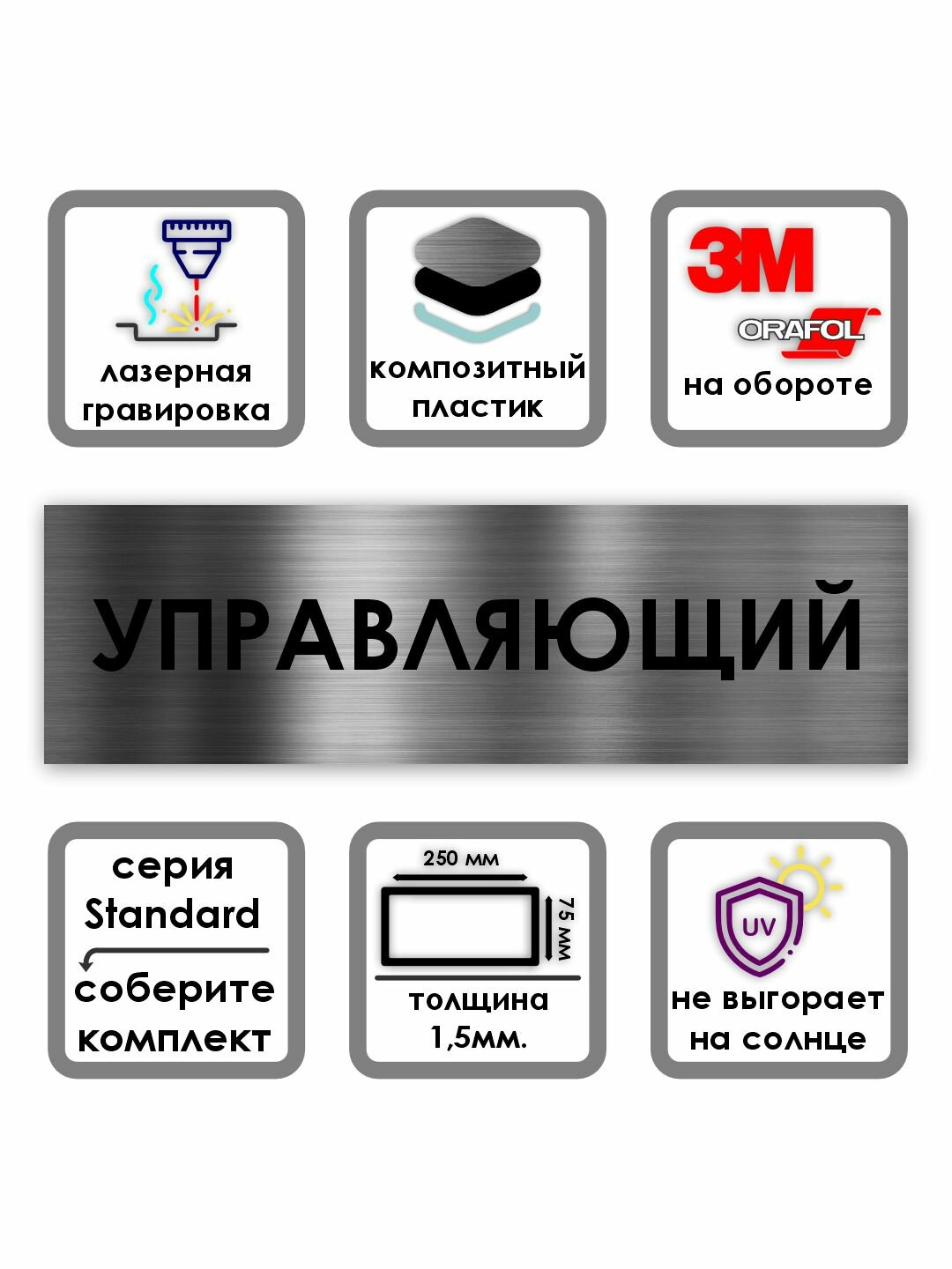 Управляющий табличка на дверь Standard 250*75*1,5 мм. Серебро