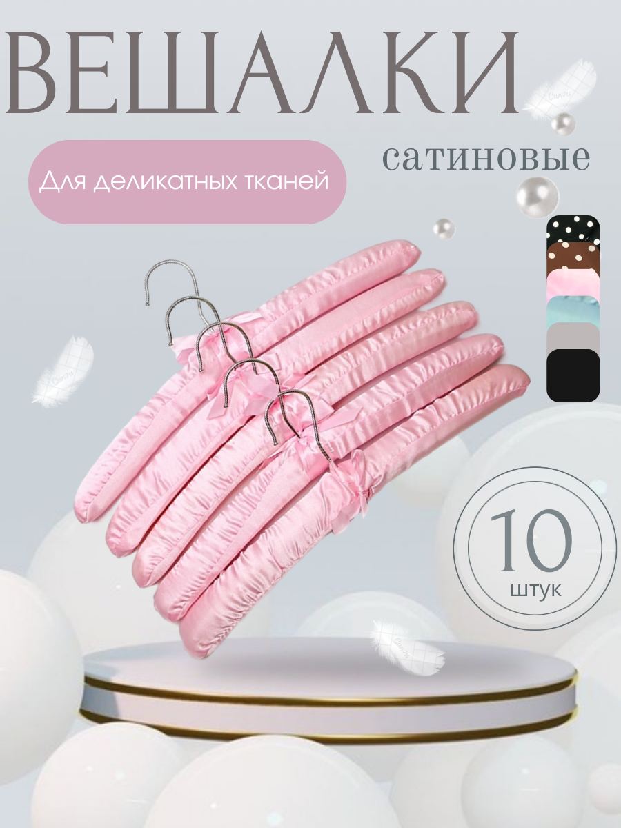 Вешалки-плечики Homy Mood для одежды мягкие сатиновые, набор плечиков для деликатных тканей 10 шт, розовый YZ