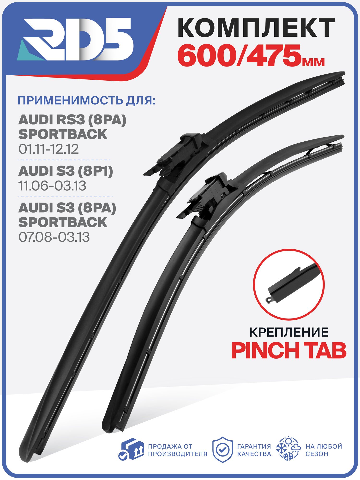 600 475 мм. Крепление Pinchtab. Комплект бескаркасных щеток стеклоочистителя RD5 дворники на AUDI RS3 Sportback; Ауди РС3 Спортбэк; AUDI S3; Ауди С3; AUDI S3 Sportback; Ауди С3 Спортбэк