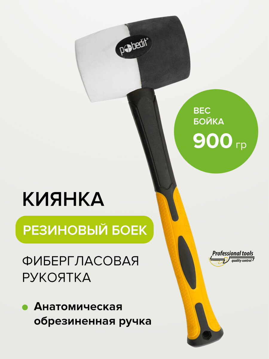 Киянка резиновая черно-белая с фиберглассовой рукояткой 900 г, Pobedit