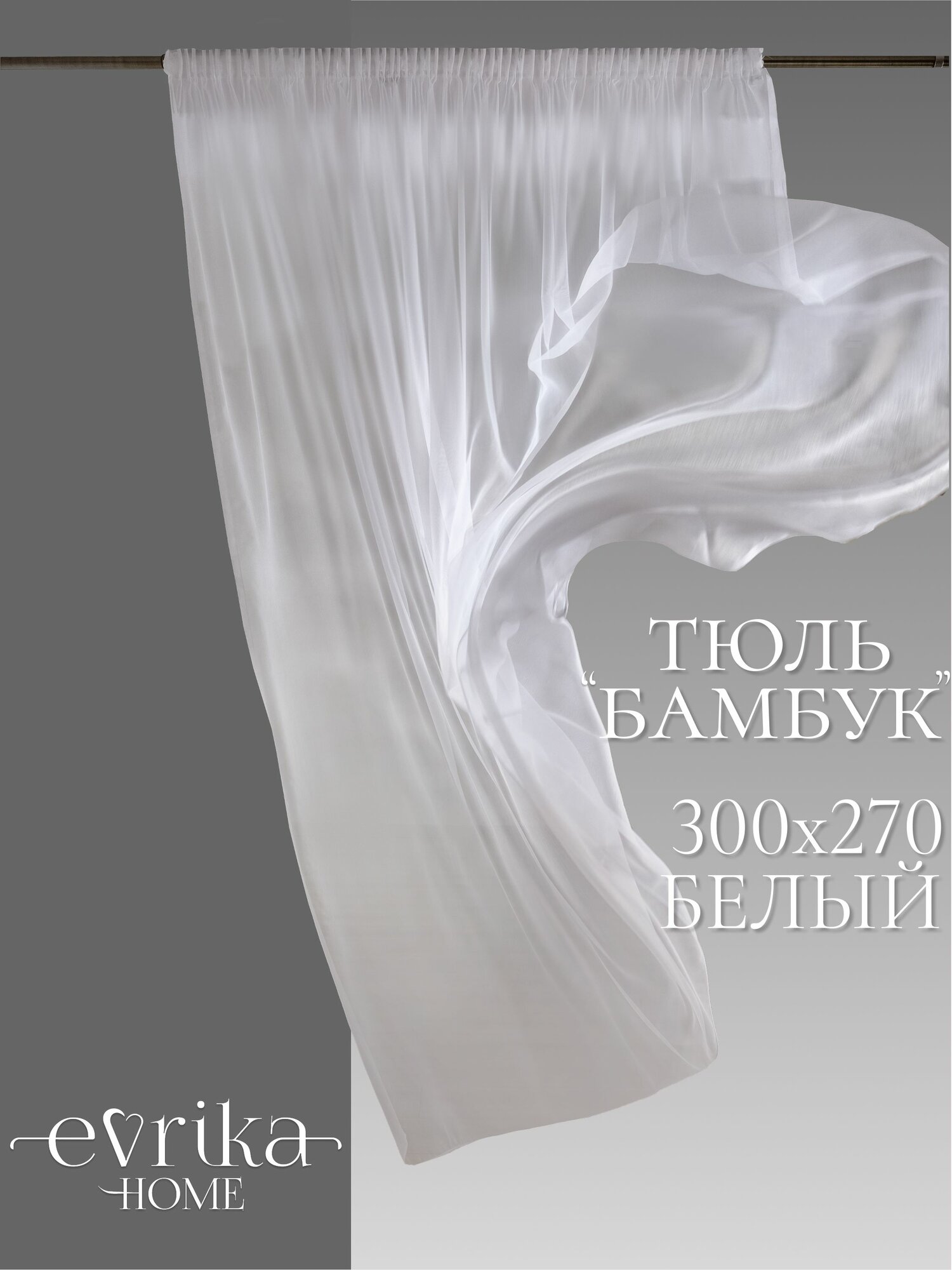 Тюль "Бамбук" на шторной ленте -1 шт, Erika Home (Evrika Home), ширина 300 см - высота 270 см
