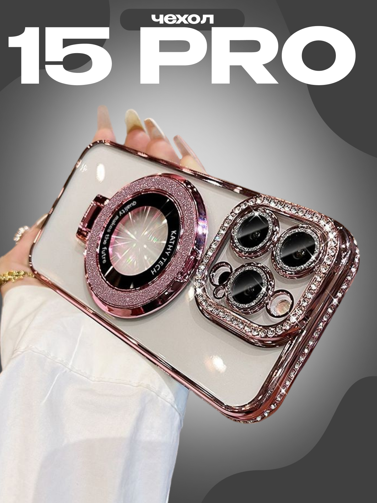Чехол на iPhone 15 pro со стразами, подставкой и магнитным держателем розовый