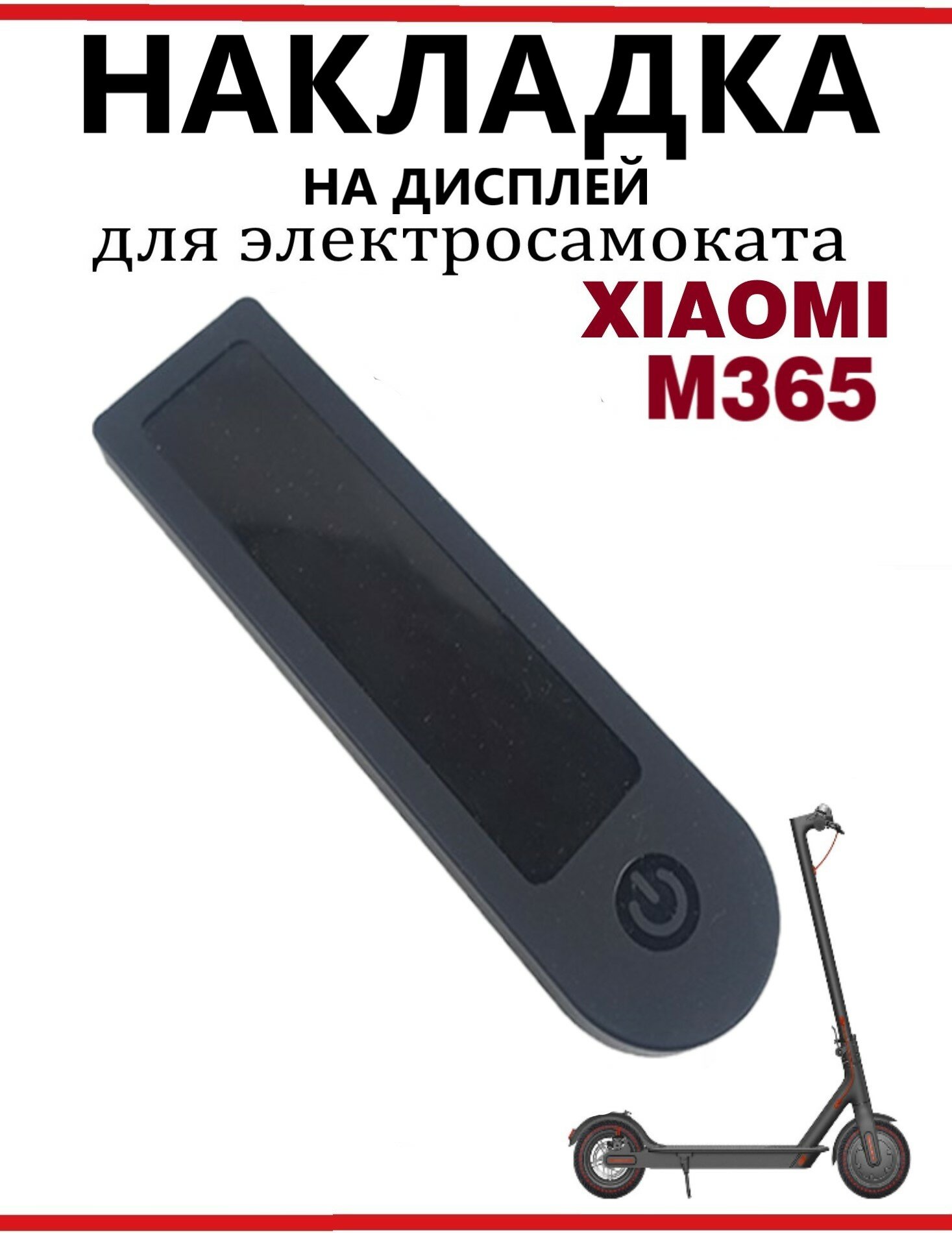 Накладка на дисплей для самокатов Xiaomi M365, 1S, PRO 2, AOVO 365, черная