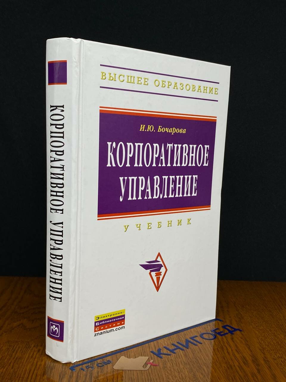 Книга. Корпоративное управление. Учебник 2012 (2044333045763)