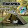 Палатка
