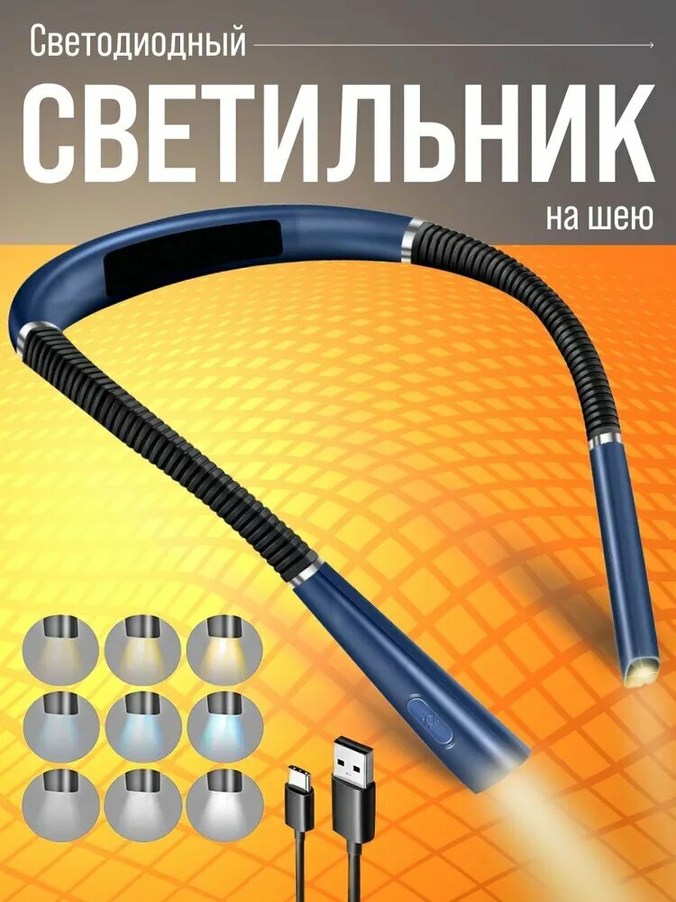 Светильник светодиодный на шею для чтения книг и вязания синий, фонарик для парка, фонарь для ремонта дома и автосервиса с рег. яркости и цветовой температуры