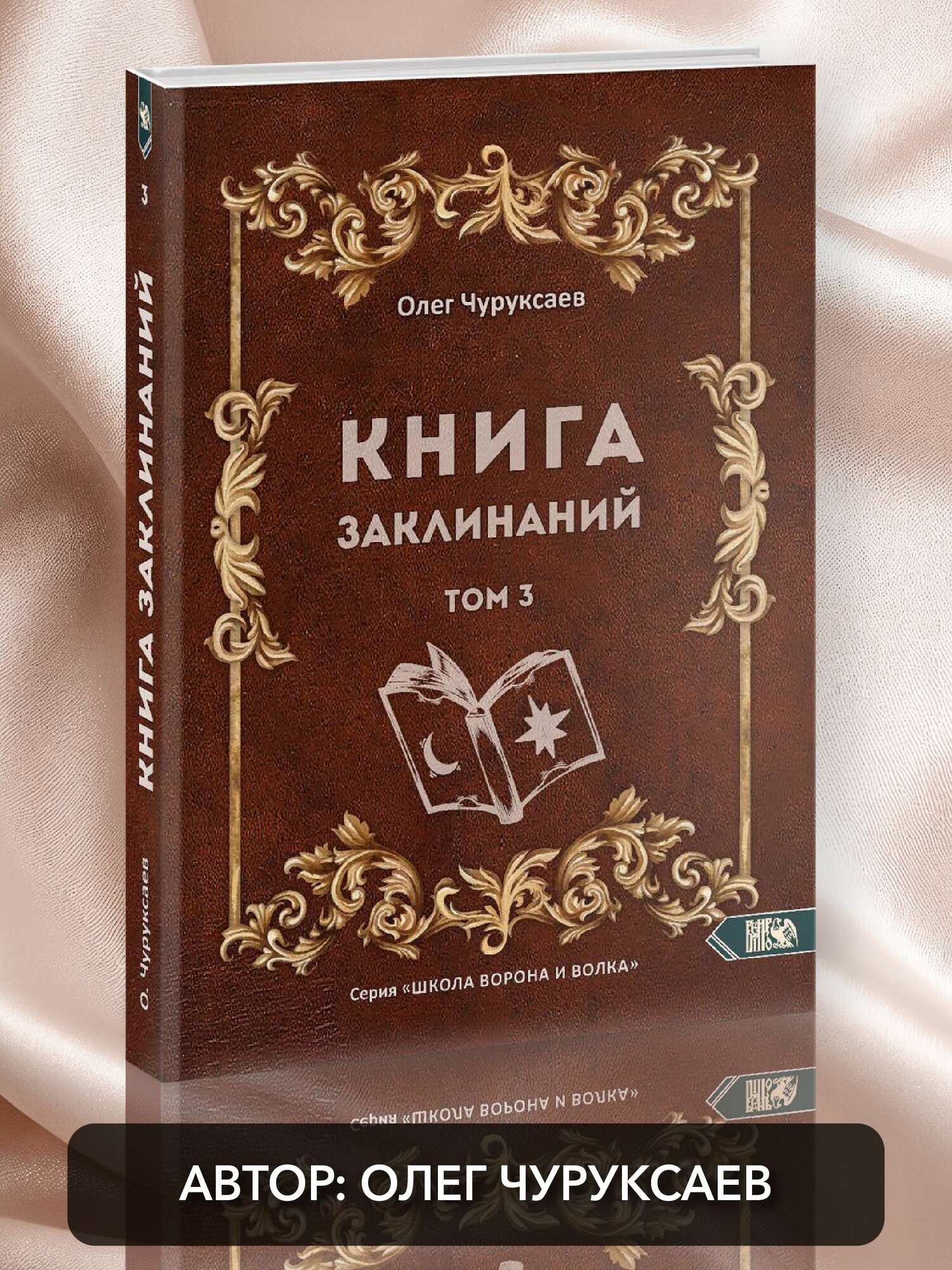 Книга заклинаний том 3