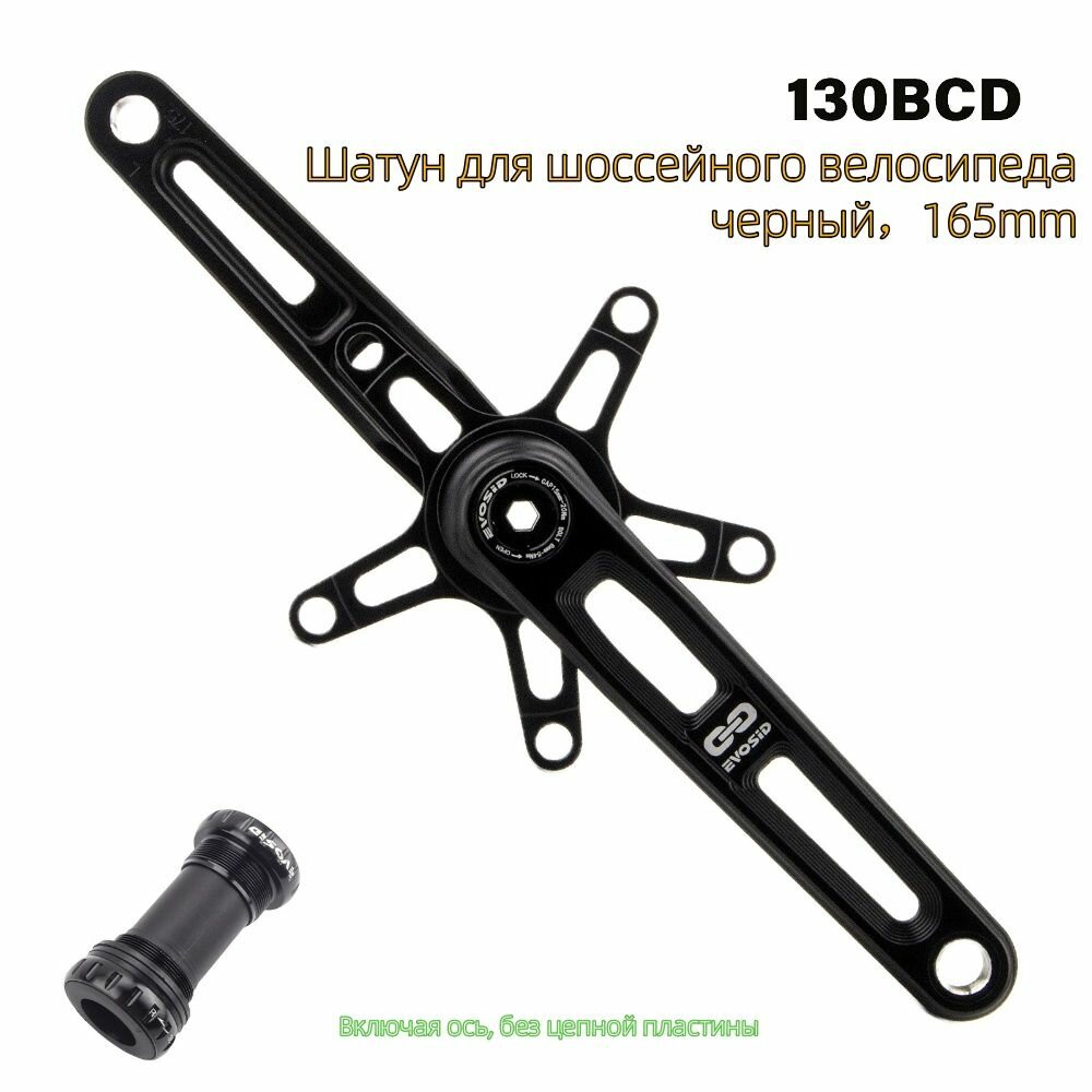 EVOSID Шатун для шоссейного велосипеда, черный,130BCD,165mm