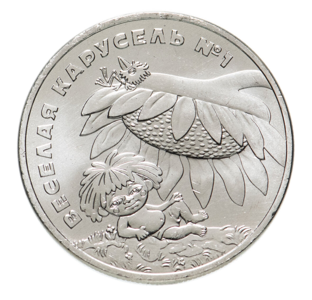 25 рублей 2022 "Антошка - мультфильм, мультипликация", UNC из банковского мешка, официальная монета ЦБ РФ