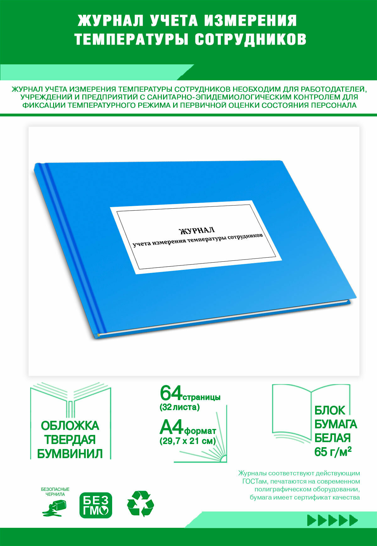 Журнал учета измерения температуры сотрудников (горизонтальный) 64 страниц Твердый, голубой, бумвинил