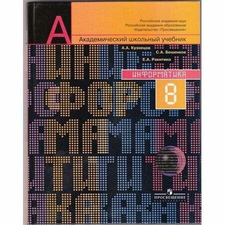 Учебник Просвещение Информатика. 8 класс. Академический школьный. 2008 год, А. А. Кузнецов