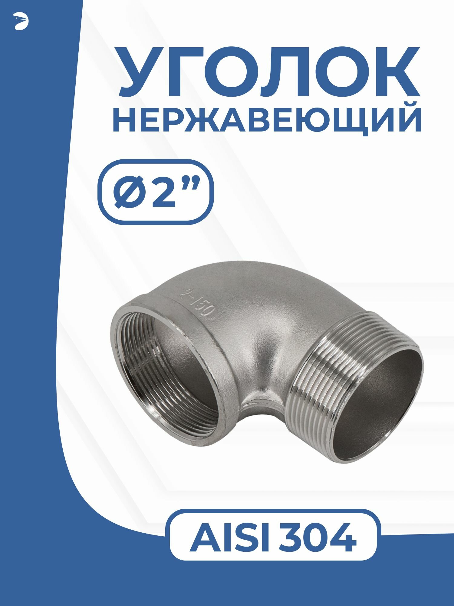 Newkey Отвод трубный врнр ДУ 50 (2") дюйма, нержавеющий AISI 304