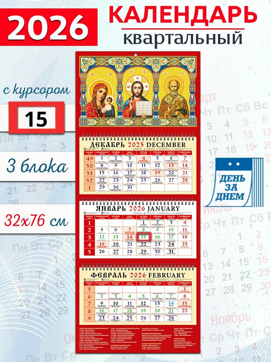 Календарь "Николай Чудотворец" 2026 год
