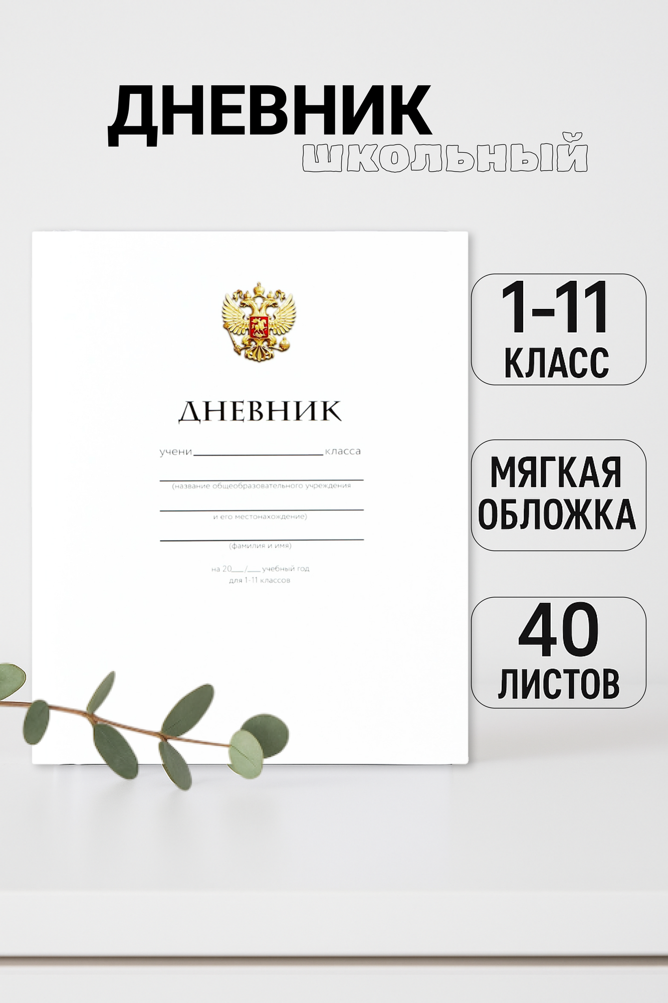 Дневник школьный 1-11 класс, в мягкой обложке, 40 л «Классический», белый