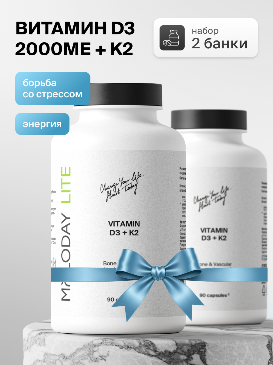 MOLODAY LITE Набор Витамин D3 + K2, 2000МЕ+75мкг, поддержка иммунитета, 2 упаковки по 90 шт