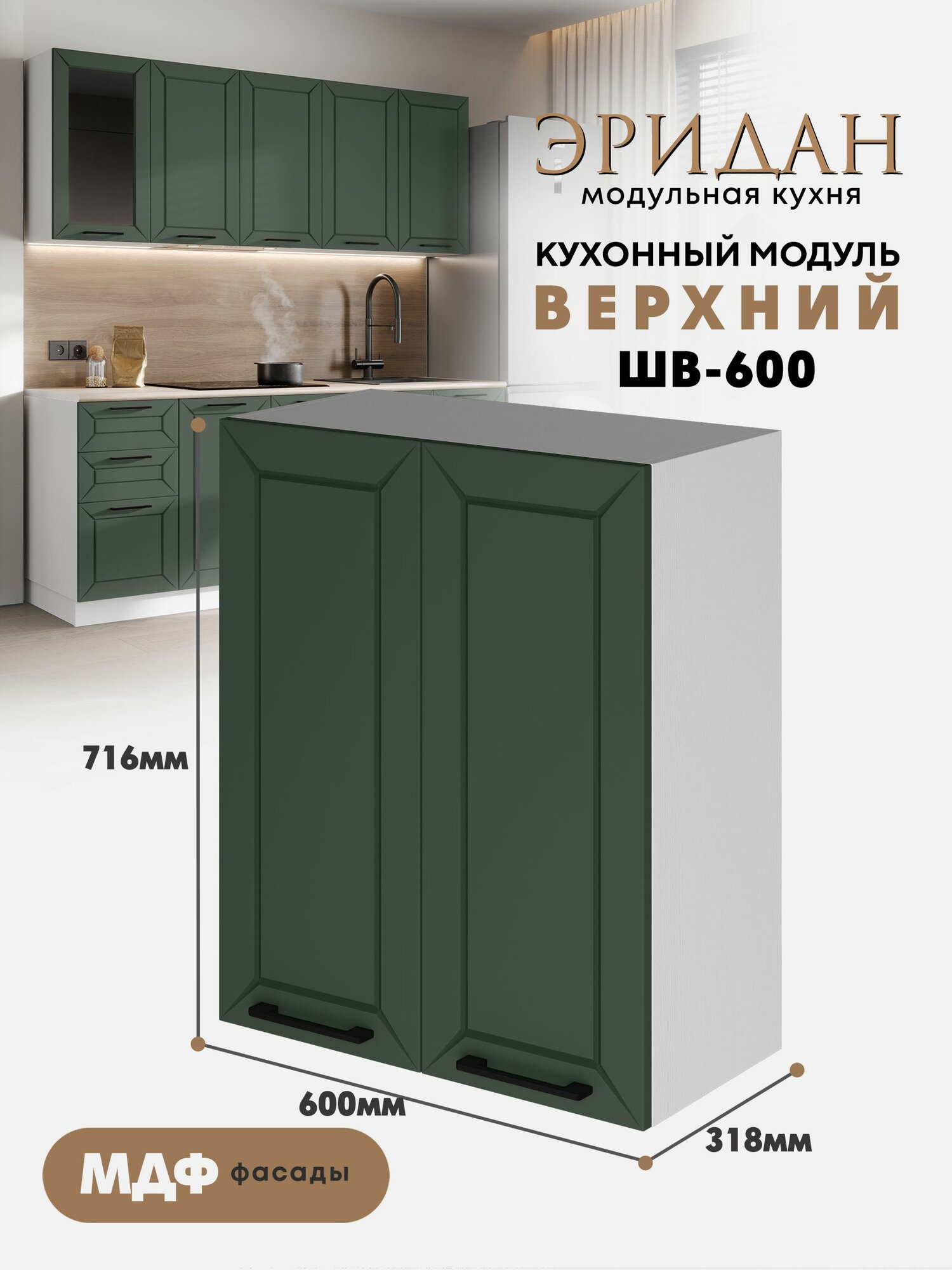 Кухонный модуль навесной "Эридан" ШВ-600 Ф40 (Насыщенно-зеленый/Белый), высота 72см