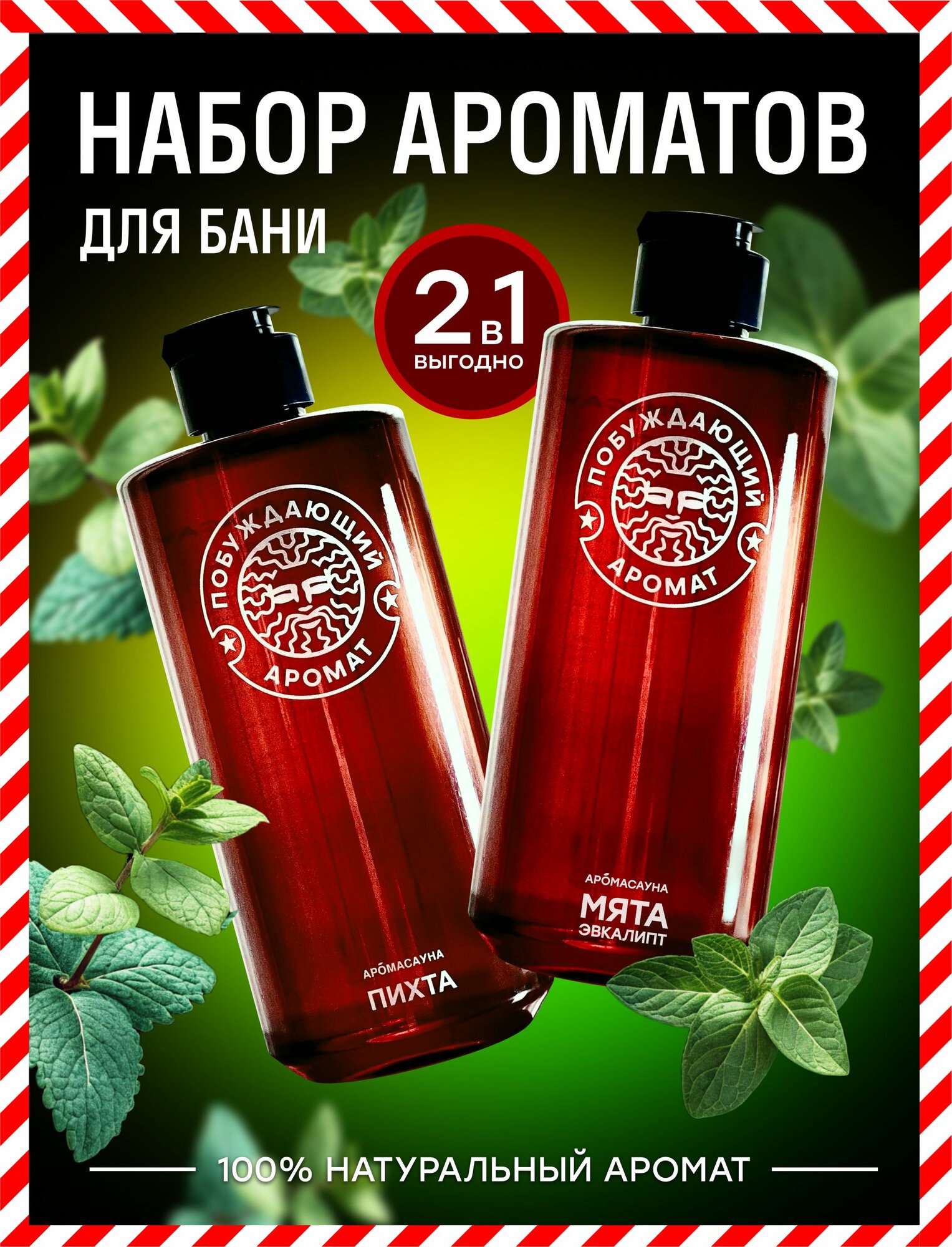 Настой - пар: "Пихта", "Мята и эвкалипт" Набор для бани и сауны. Природный ароматизатор. Запарка готовая. Пар на камнях. Сертифицирован ГОСТ Р ИСО.