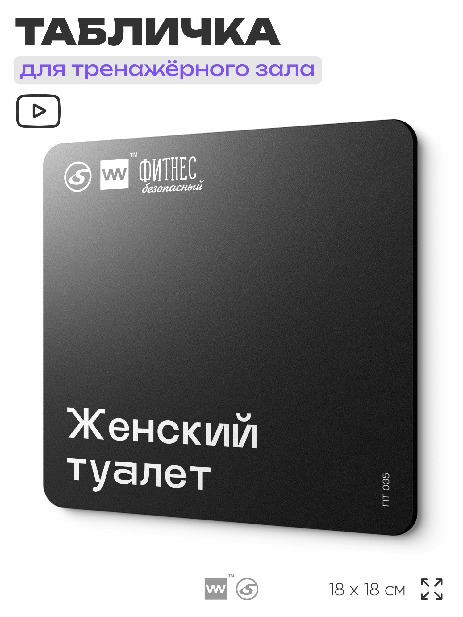 Табличка информационная "Женский туалет" для тренажерного зала, 18х18 см, пластиковая, SilverPlane x Айдентика Технолоджи