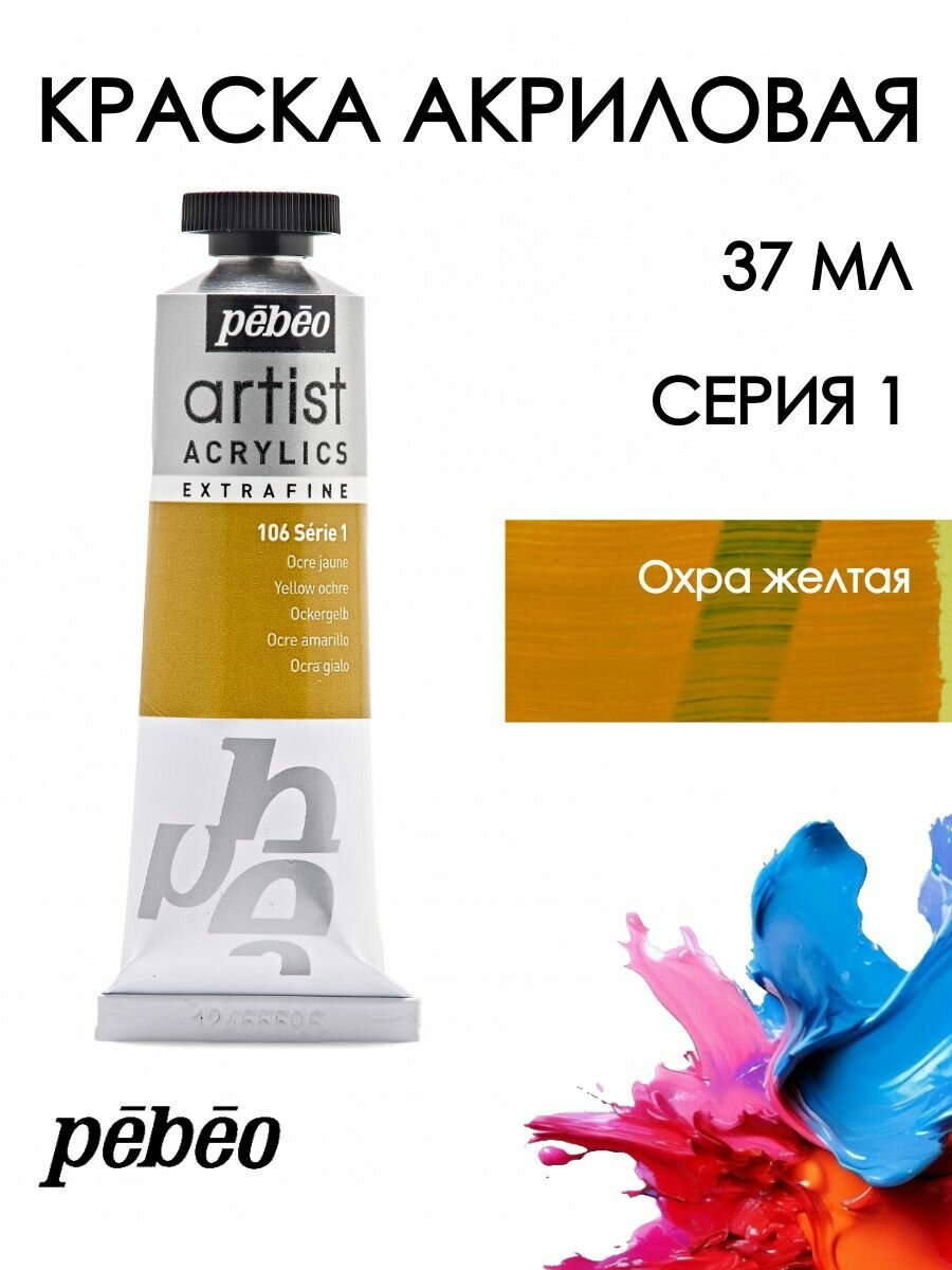 PEBEO Artist краска акриловая художественная 37 мл, серия №1, Охра желтая 906-106