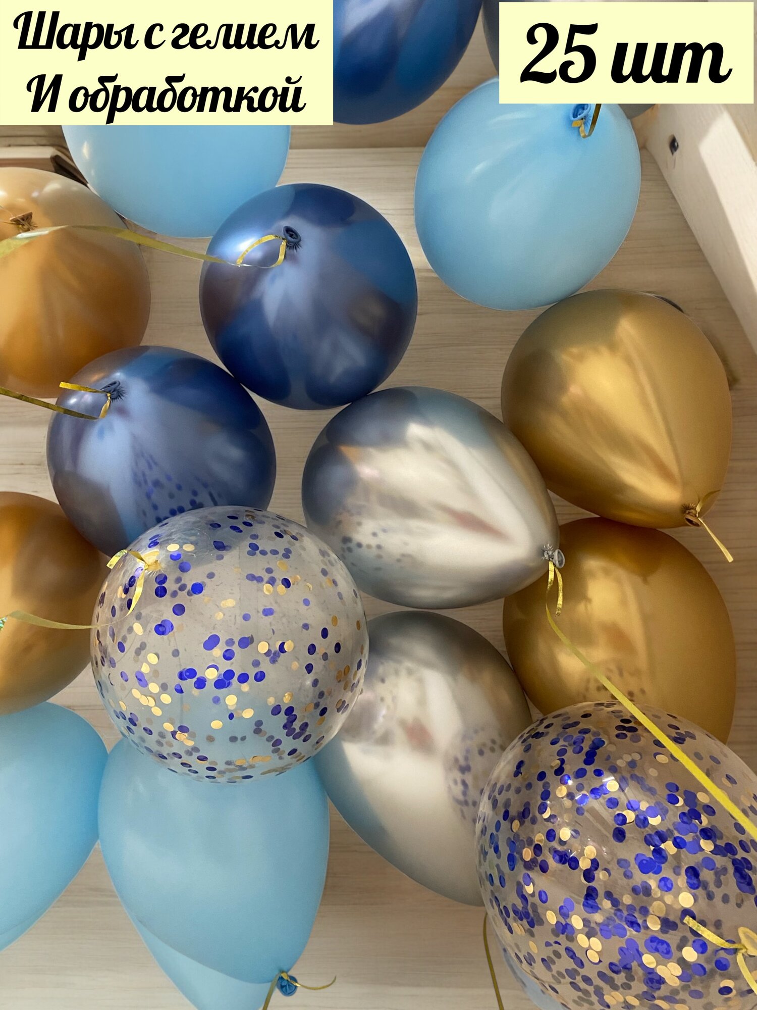 Шары с гелием под потолок, для мужчины, мужа, папы, сына, на выписку, на День Рождение, на 23 февраля "Горизонт" 25 шт.