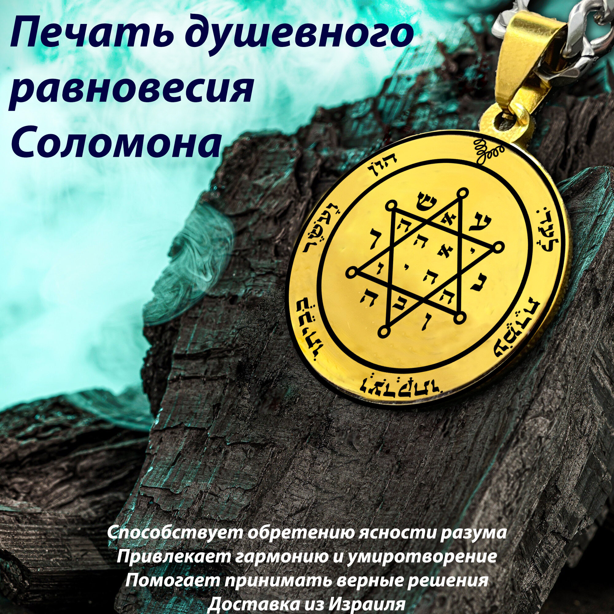 Печать душевного равновесия Соломона/ второй пентакль Юпитера