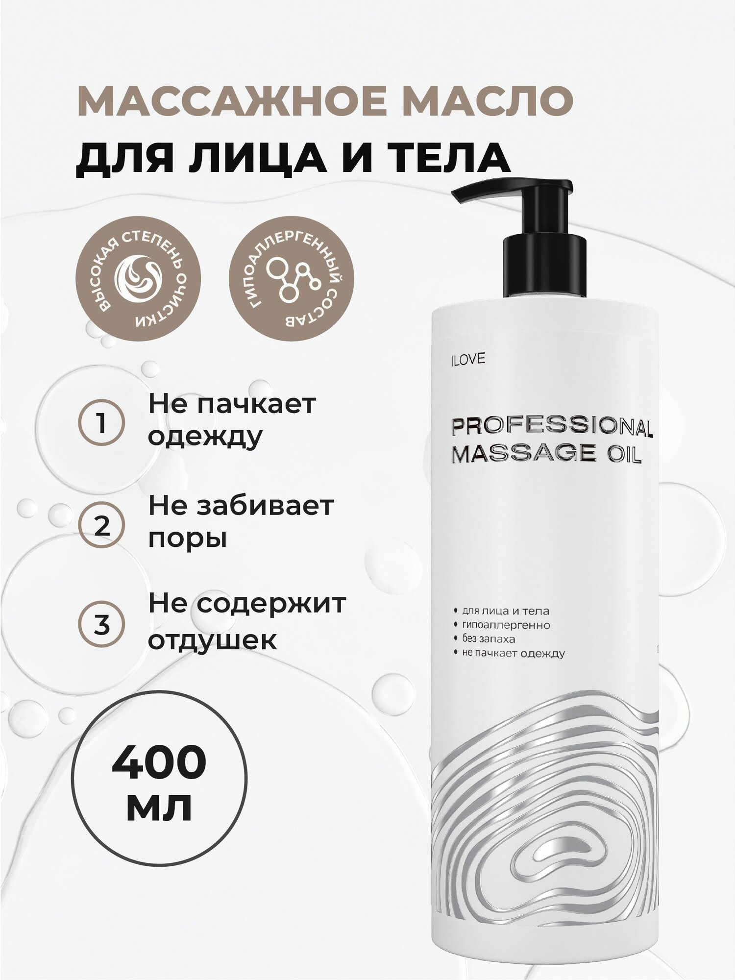 ILOVE Mg. Профессиональное массажное масло для тела 400 мл