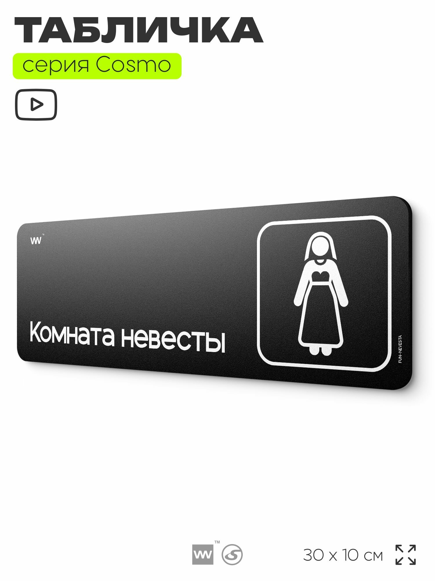 Табличка Комната невесты, шуточная прикольная табличка на дверь и стену черная, для офиса и дома, серия COSMO FUN, 30х10 см, Айдентика Технолоджи