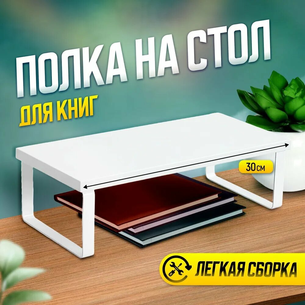 Настольная надстройка, белая, с полкой, для ноутбука/монитора/книг, ДСП, 30x15x8 см
