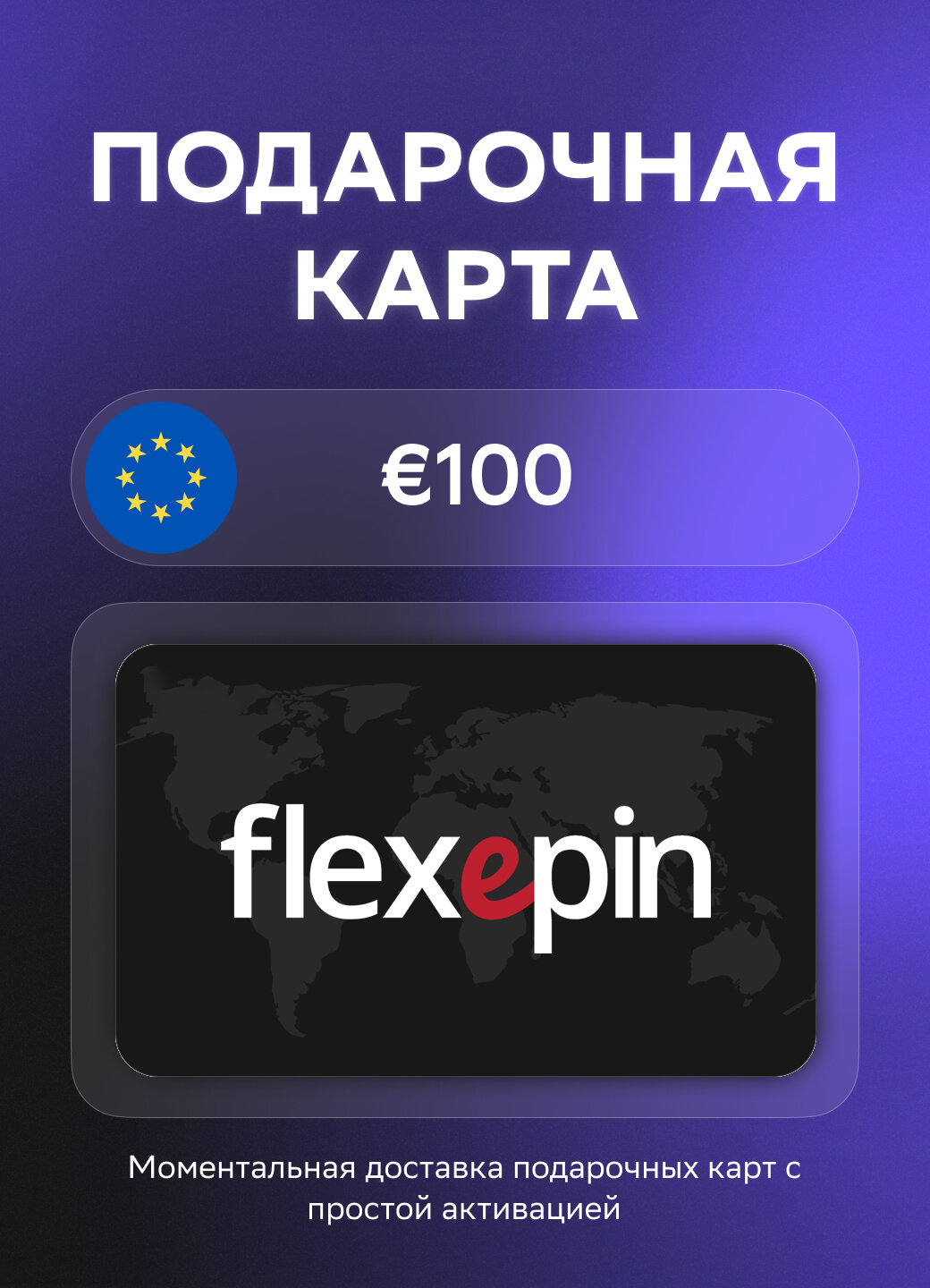 Подарочная карта Flexepin на 100 Евро | Европа | Оригинальный код