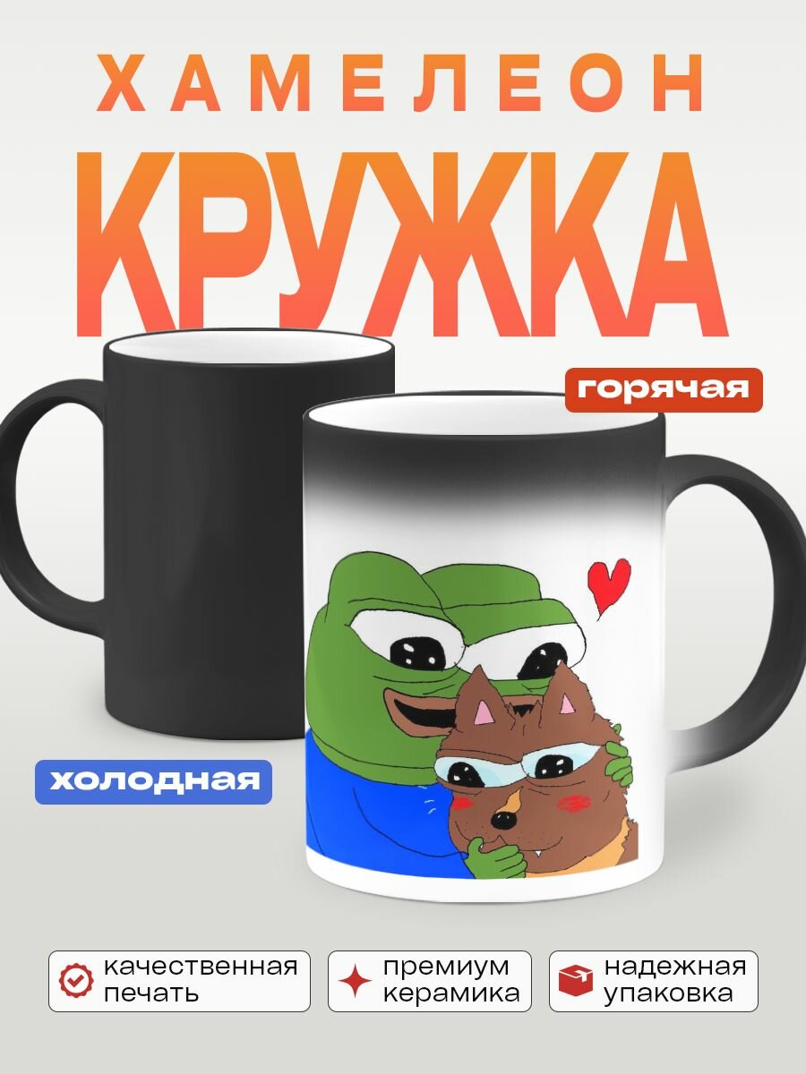 Кружка хамелеон "Лягушка Пепе / Pepe Frog", 330 мл, 1 шт