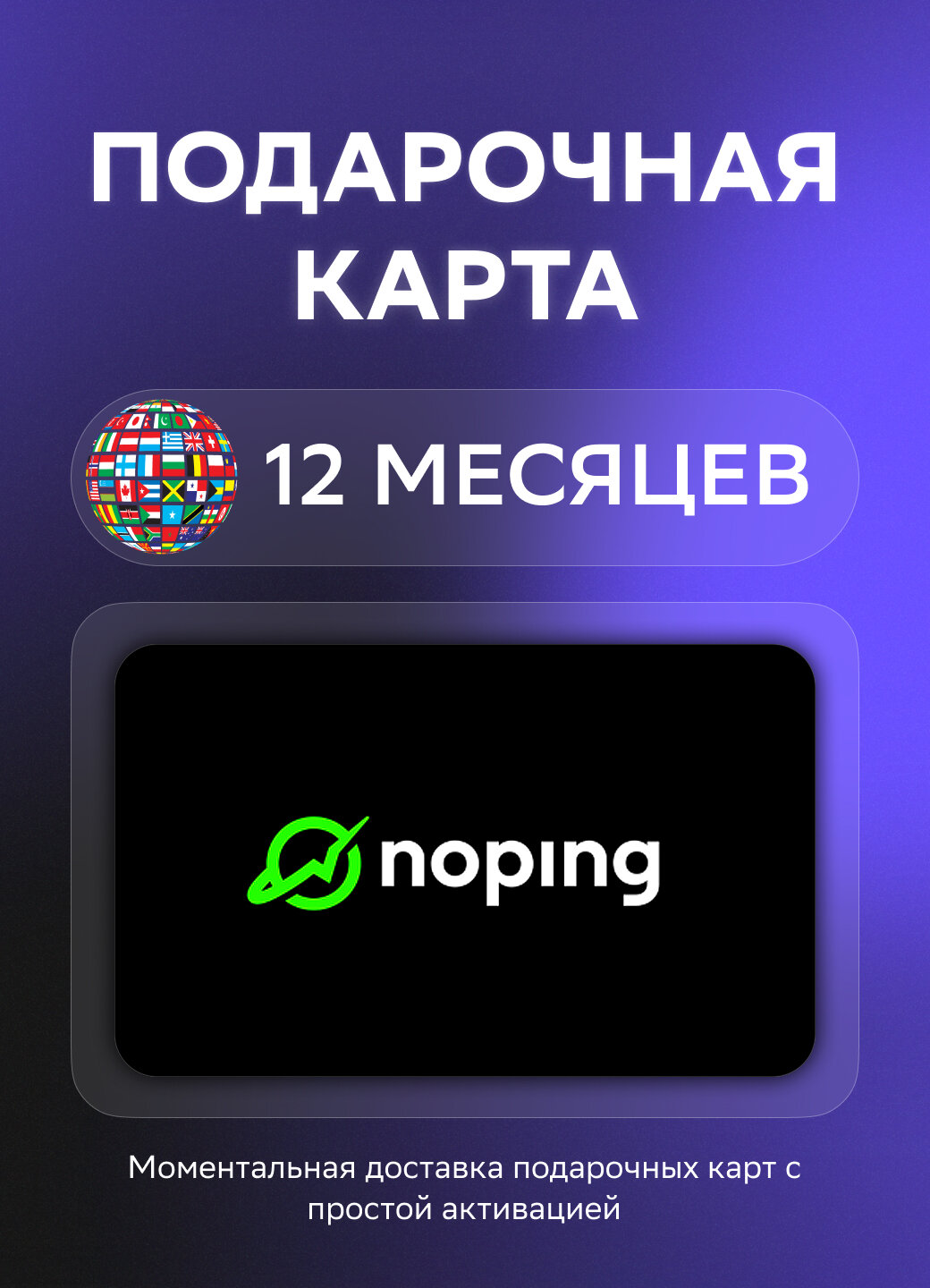 Подарочная карта NoPing на 12 месяцев подписки | НЕ РФ/СНГ | Оригинальный код
